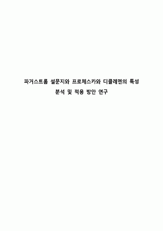 파거스트롬 설문지와 프로체스카와 디클레멘의 특성 분석 및 적용 방안 연구