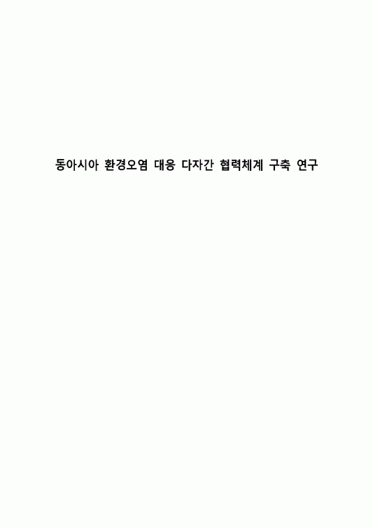 동아시아 환경오염 대응 다자간 협력체계 구축 연구