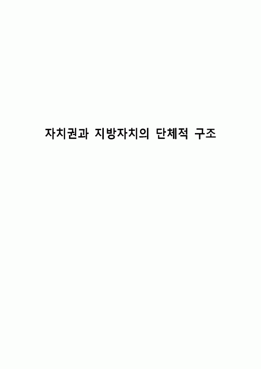 자치권과 지방자치의 단체적 구조
