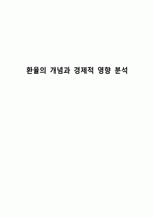 환율의 개념과 경제적 영향 분석