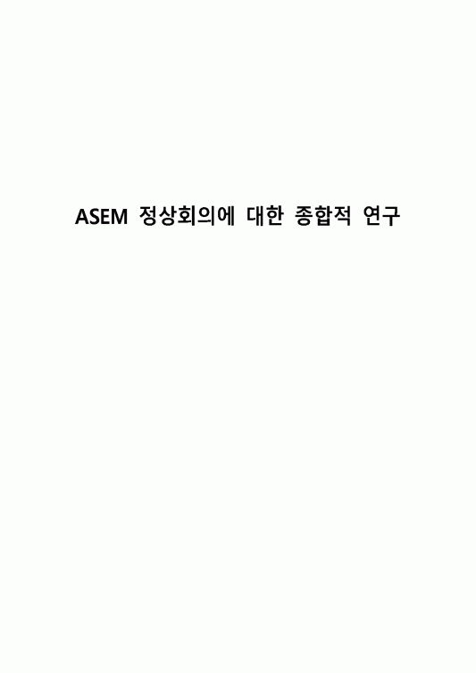 ASEM 정상회의에 대한 종합적 연구