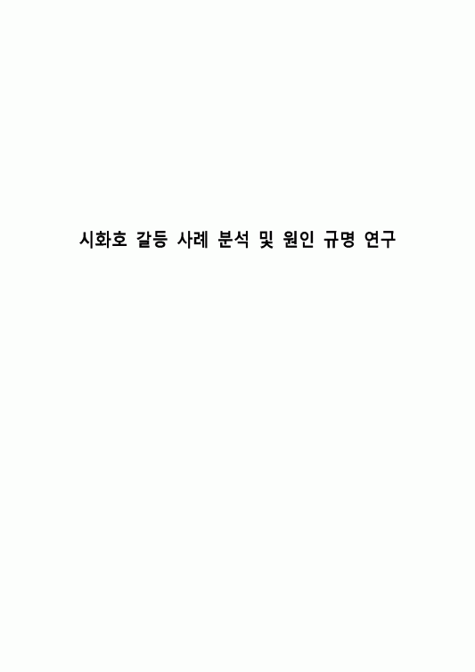 시화호 갈등 사례 분석 및 원인 규명 연구