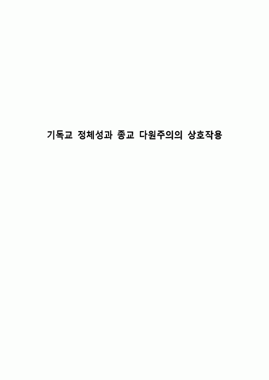 기독교 정체성과 종교 다원주의의 상호작용