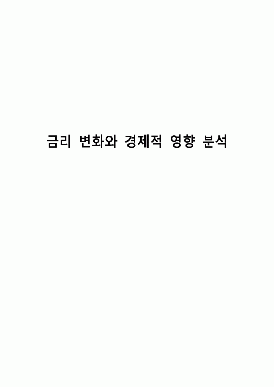 금리 변화와 경제적 영향 분석