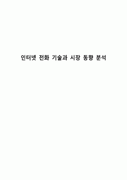 인터넷 전화 기술과 시장 동향 분석