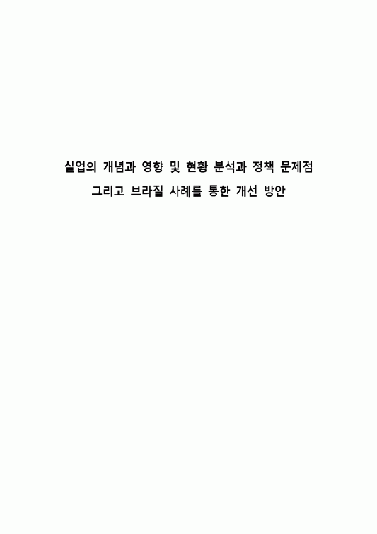 실업의 개념과 영향 및 현황 분석과 정책 문제점 그리고 브라질 사례를 통한 개선 방안