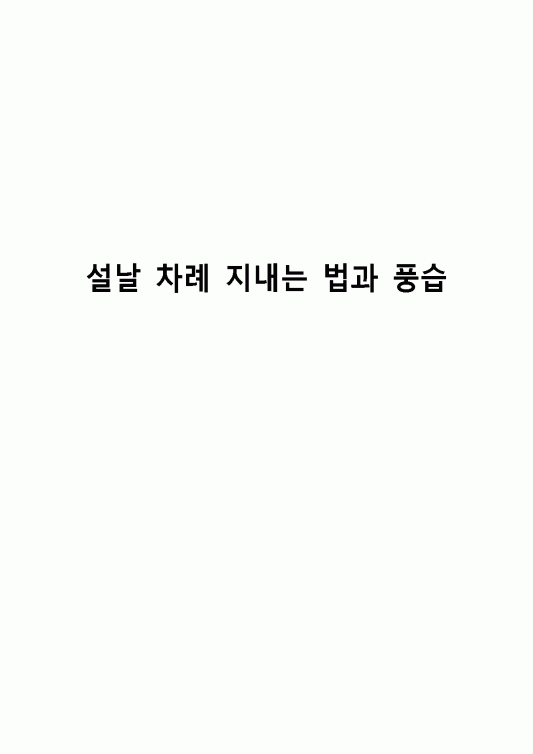 설날 차례 지내는 법과 풍습