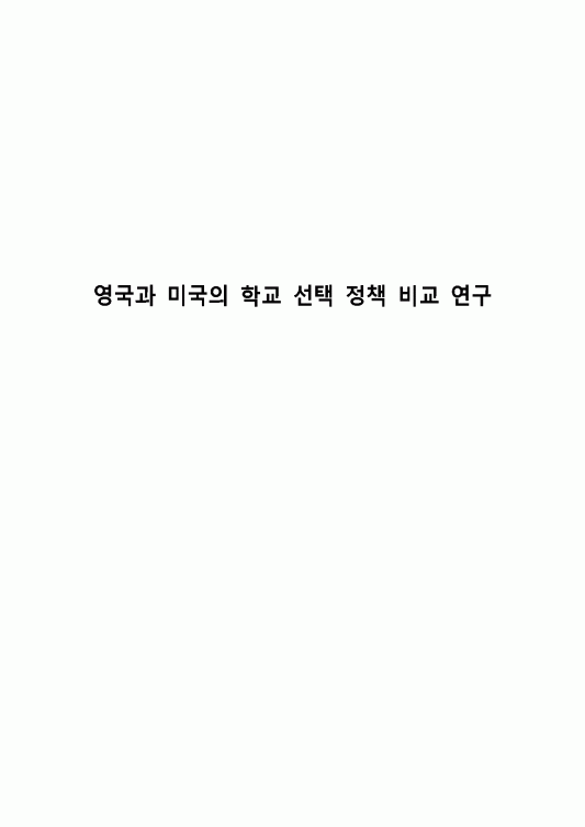 영국과 미국의 학교 선택 정책 비교 연구