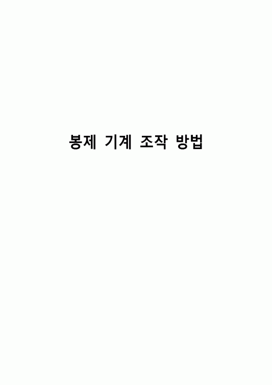 봉제 기계 조작 방법