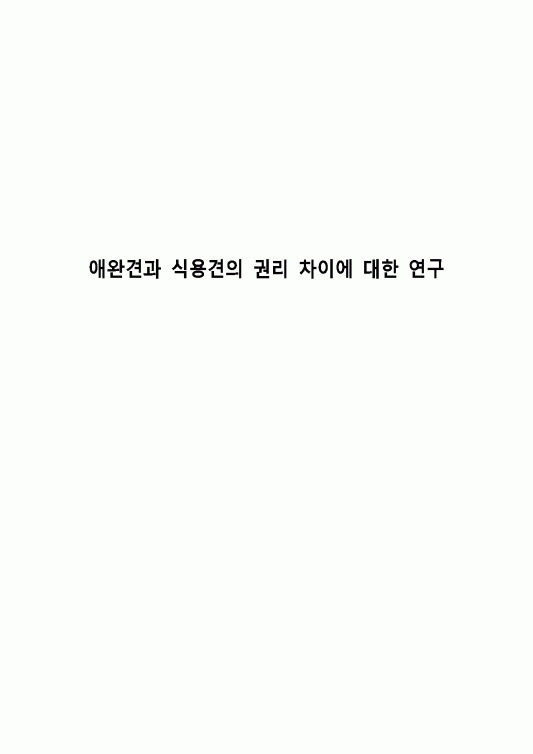 애완견과 식용견의 권리 차이에 대한 연구