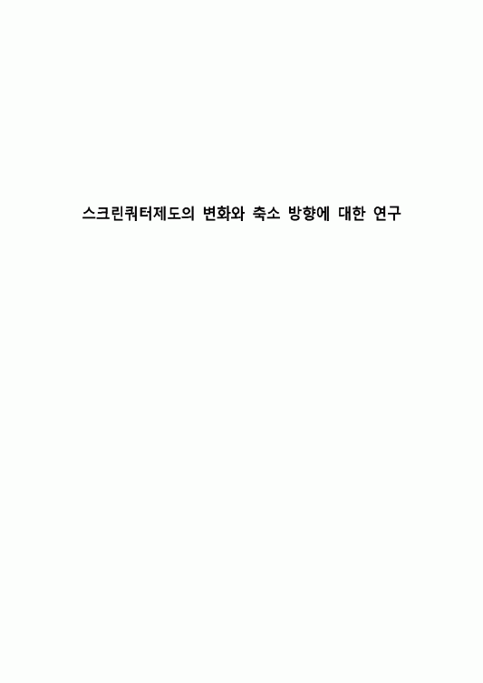 스크린쿼터제도의 변화와 축소 방향에 대한 연구