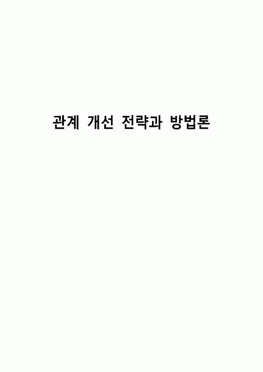 관계 개선 전략과 방법론