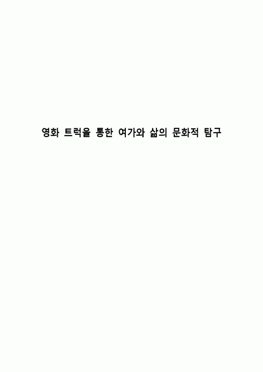 영화 트럭을 통한 여가와 삶의 문화적 탐구