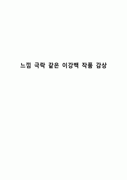 느낌 극락 같은 이강백 작품 감상