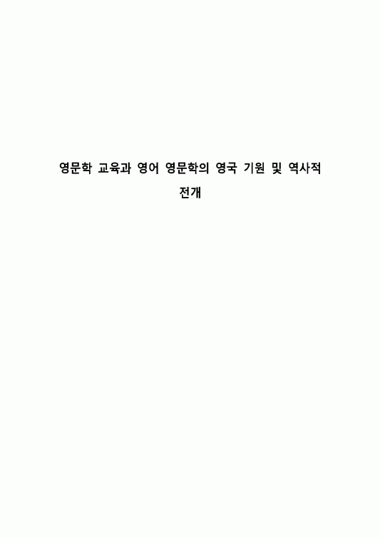 영문학 교육과 영어 영문학의 영국 기원 및 역사적 전개