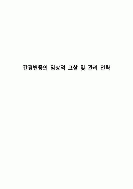 간경변증의 임상적 고찰 및 관리 전략