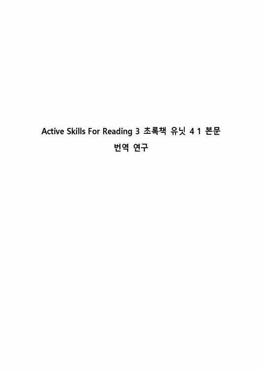 Active Skills For Reading 3 초록책 유닛 4 1 본문 번역 연구