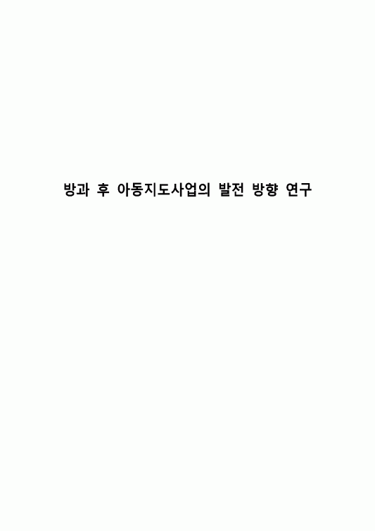 방과 후 아동지도사업의 발전 방향 연구