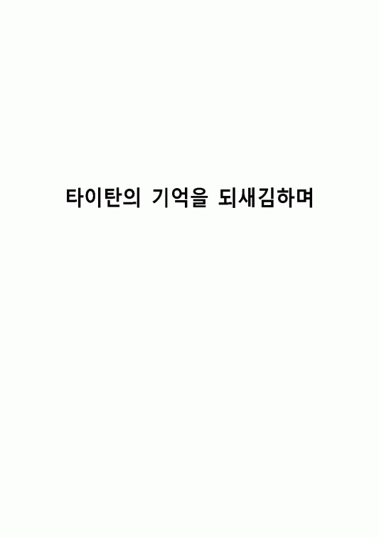타이탄의 기억을 되새김하며