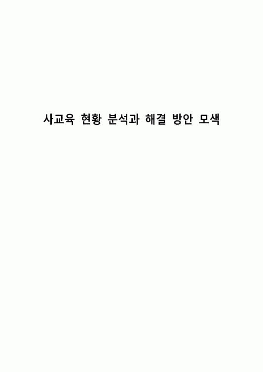 사교육 현황 분석과 해결 방안 모색