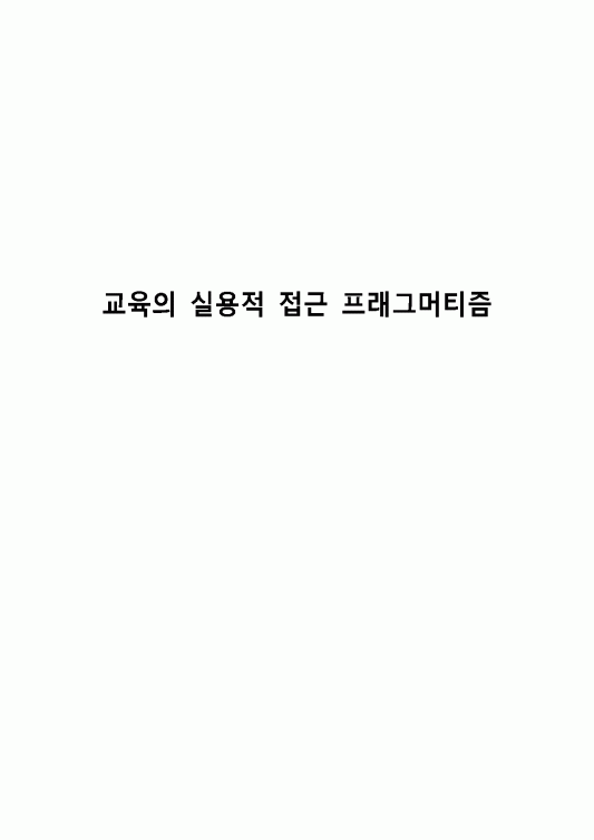 교육의 실용적 접근 프래그머티즘