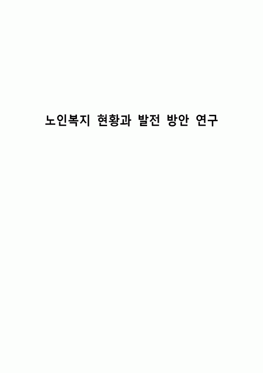 노인복지 현황과 발전 방안 연구
