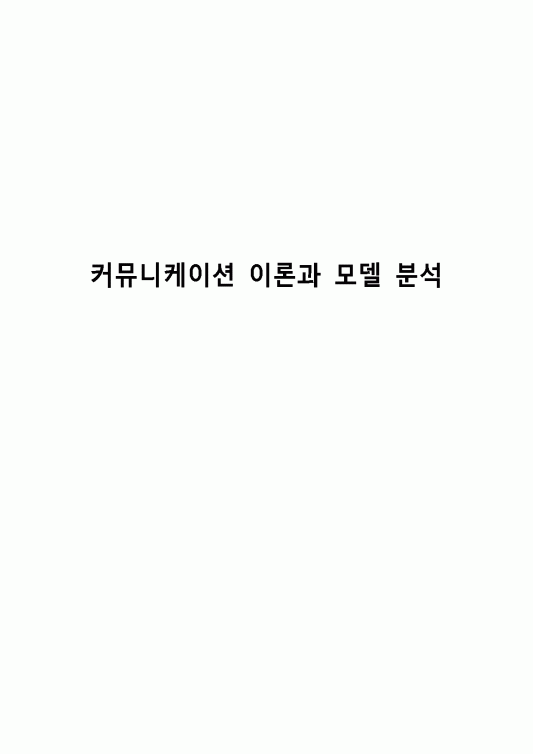 커뮤니케이션 이론과 모델 분석