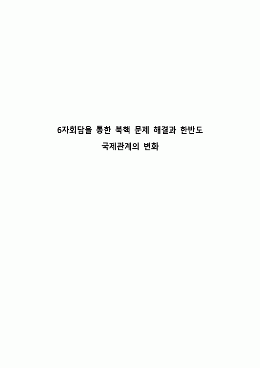 6자회담을 통한 북핵 문제 해결과 한반도 국제관계의 변화