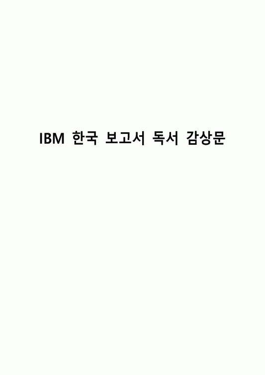 IBM 한국 보고서 독서 감상문