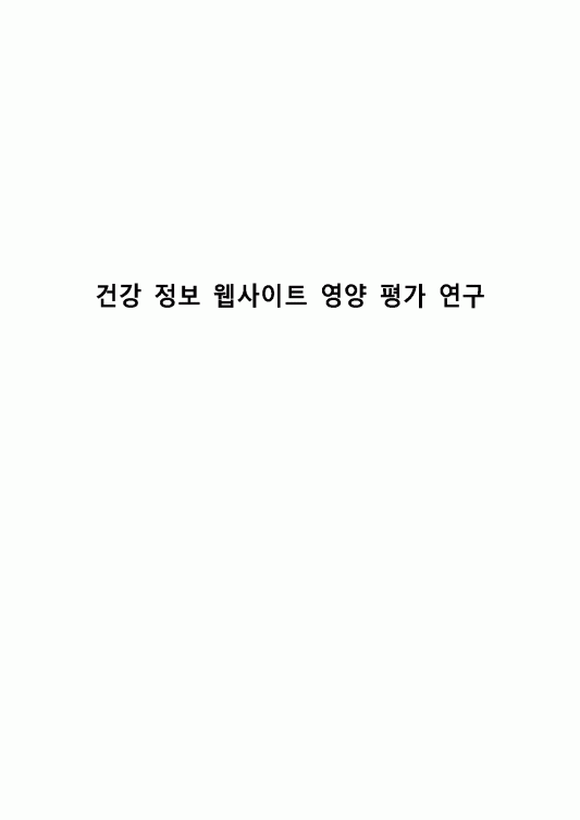 건강 정보 웹사이트 영양 평가 연구