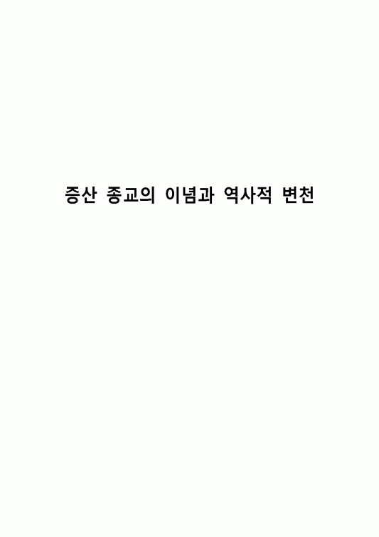 증산 종교의 이념과 역사적 변천