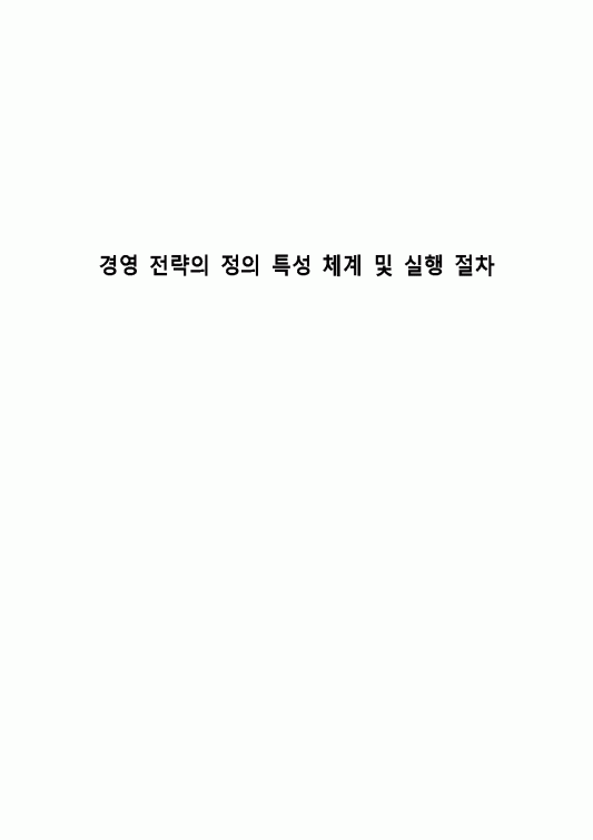 경영 전략의 정의 특성 체계 및 실행 절차