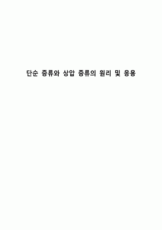 단순 증류와 상압 증류의 원리 및 응용