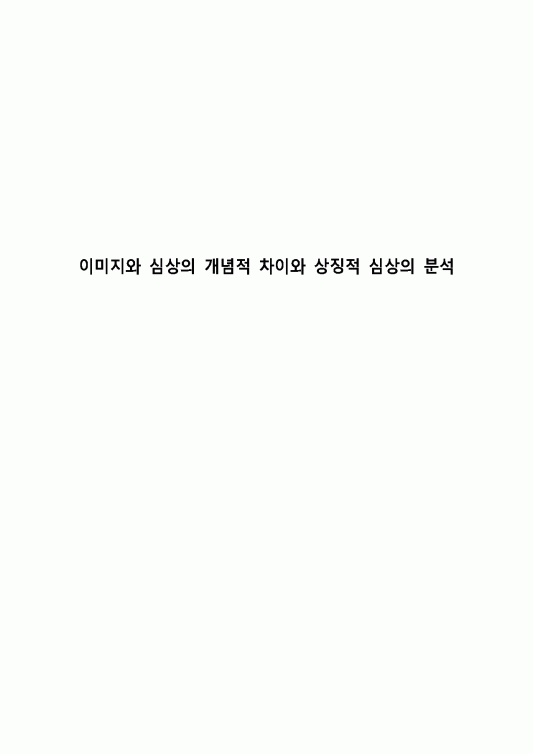 이미지와 심상의 개념적 차이와 상징적 심상의 분석