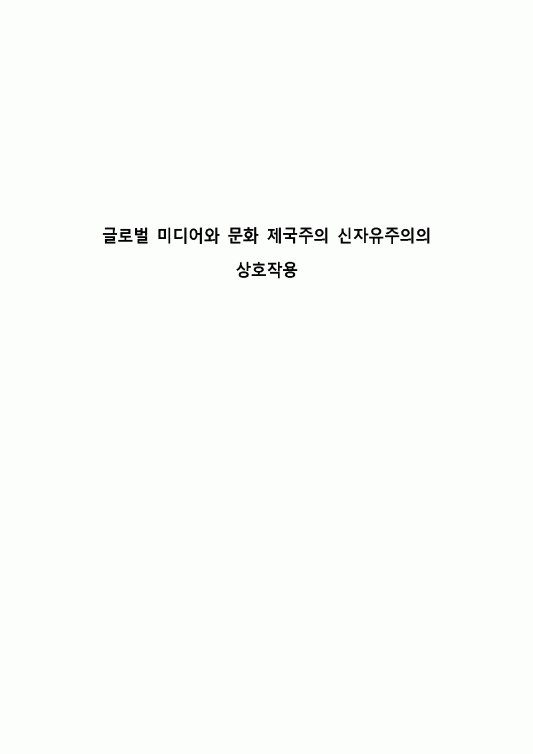 글로벌 미디어와 문화 제국주의 신자유주의의 상호작용