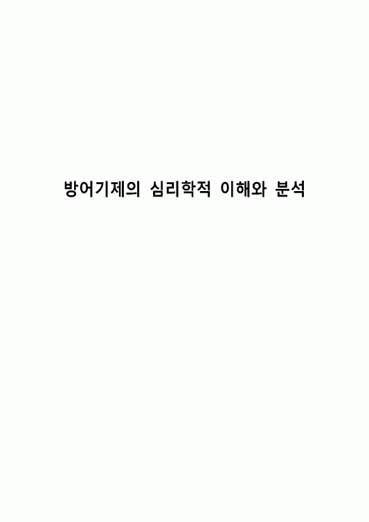 방어기제의 심리학적 이해와 분석