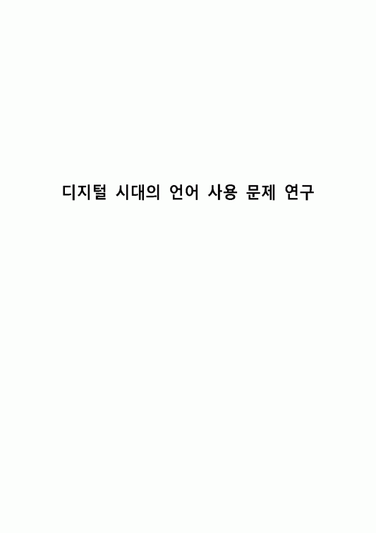 디지털 시대의 언어 사용 문제 연구