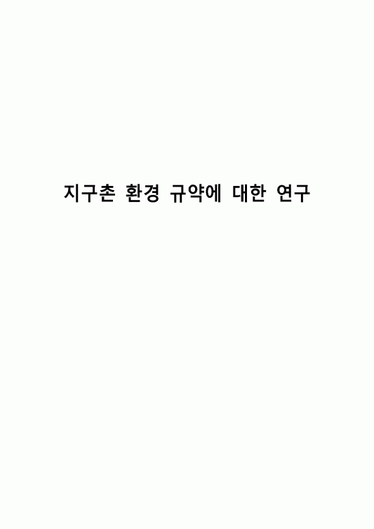 지구촌 환경 규약에 대한 연구