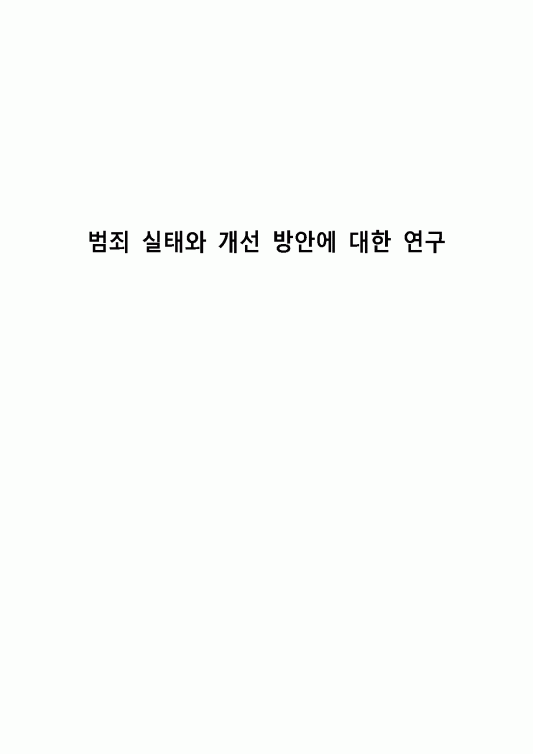 범죄 실태와 개선 방안에 대한 연구