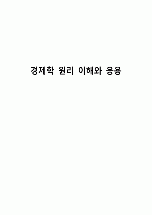 경제학 원리 이해와 응용