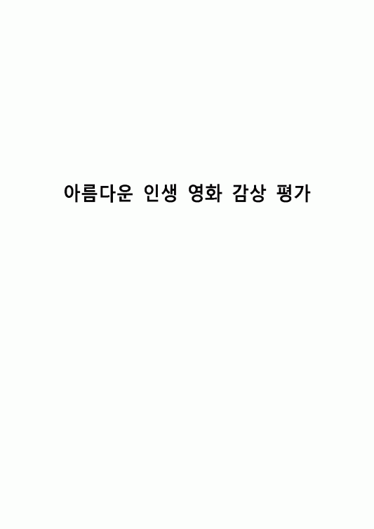 아름다운 인생 영화 감상 평가