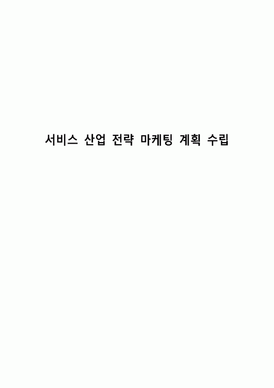 서비스 산업 전략 마케팅 계획 수립