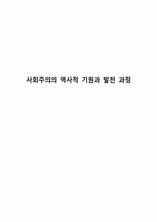 사회주의의 역사적 기원과 발전 과정