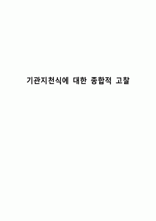 기관지천식에 대한 종합적 고찰