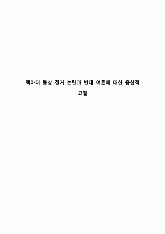 맥아더 동상 철거 논란과 반대 여론에 대한 종합적 고찰