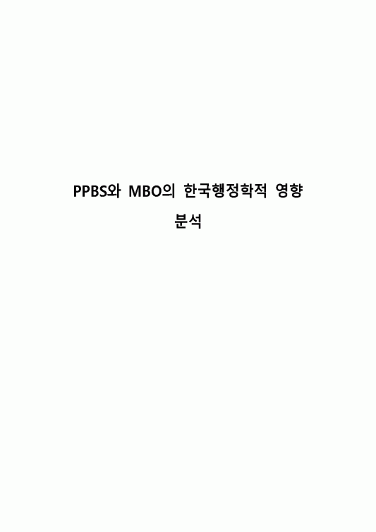 PPBS와 MBO의 한국행정학적 영향 분석