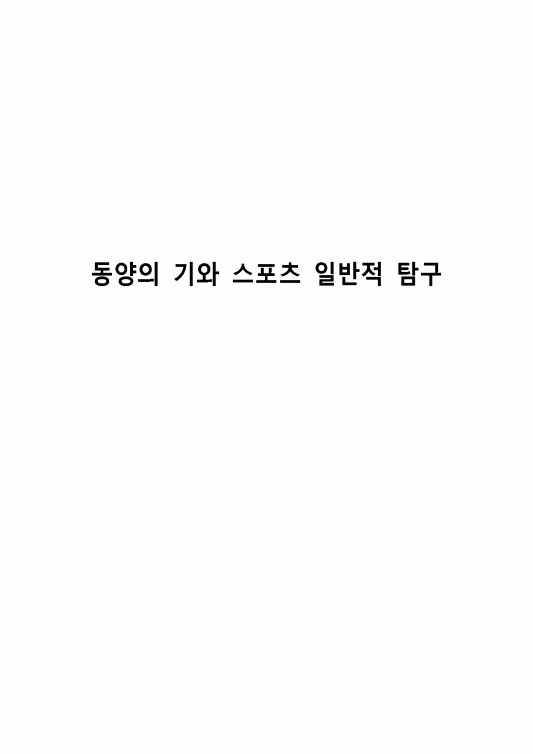 동양의 기와 스포츠 일반적 탐구