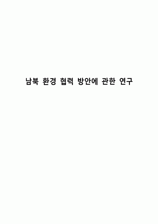 남북 환경 협력 방안에 관한 연구