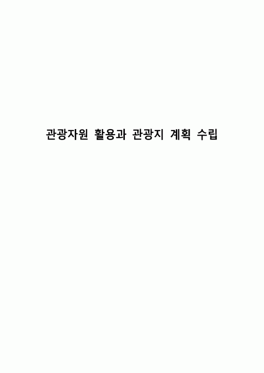 관광자원 활용과 관광지 계획 수립