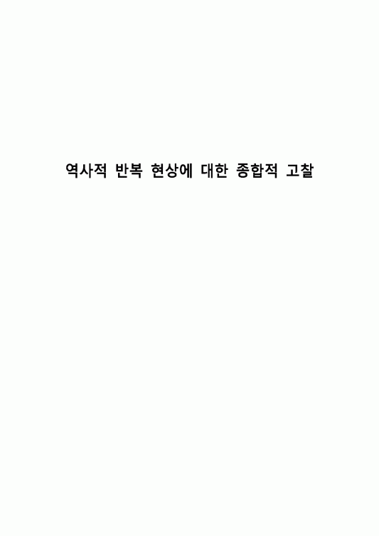 역사적 반복 현상에 대한 종합적 고찰